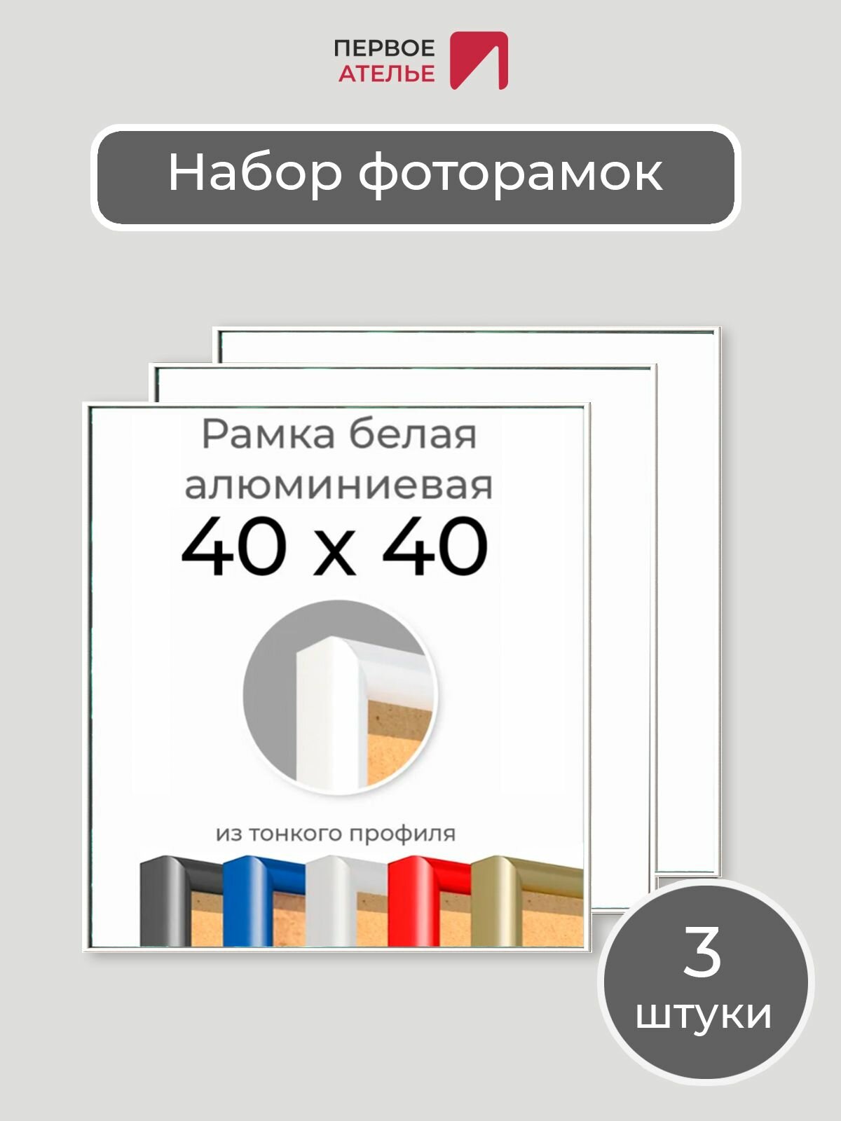Набор рамок 40х40 см, 3 штуки "Белая квадратная фоторамка 40х40 алюминиевая для фото, вышивки, пазлов, алмазной мозаики, постера" от Первое ателье