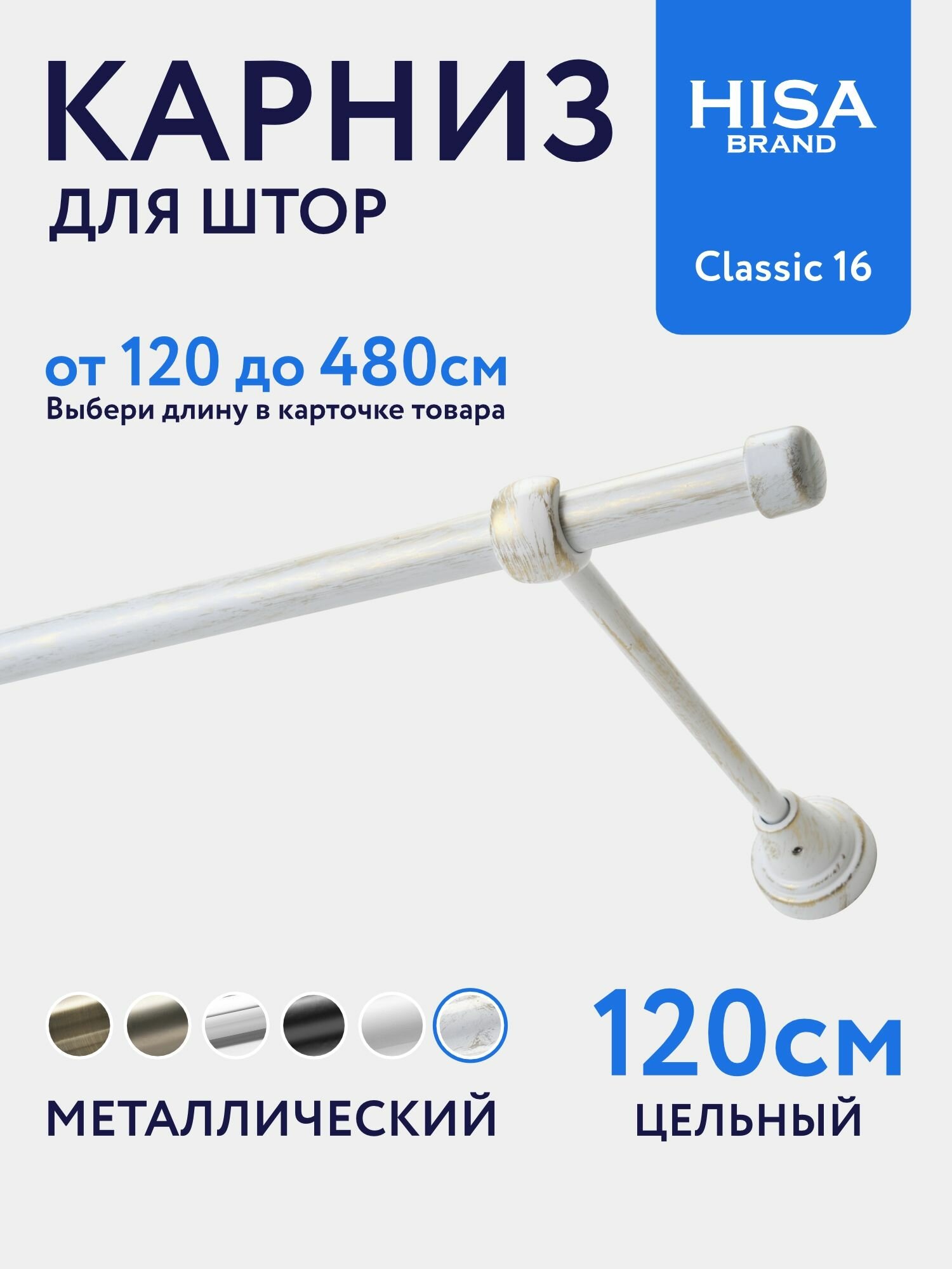 Карниз для штор 120 см (цельный) однорядный без колец настенный металлический / гардина для штор 1 ряд, белое золото