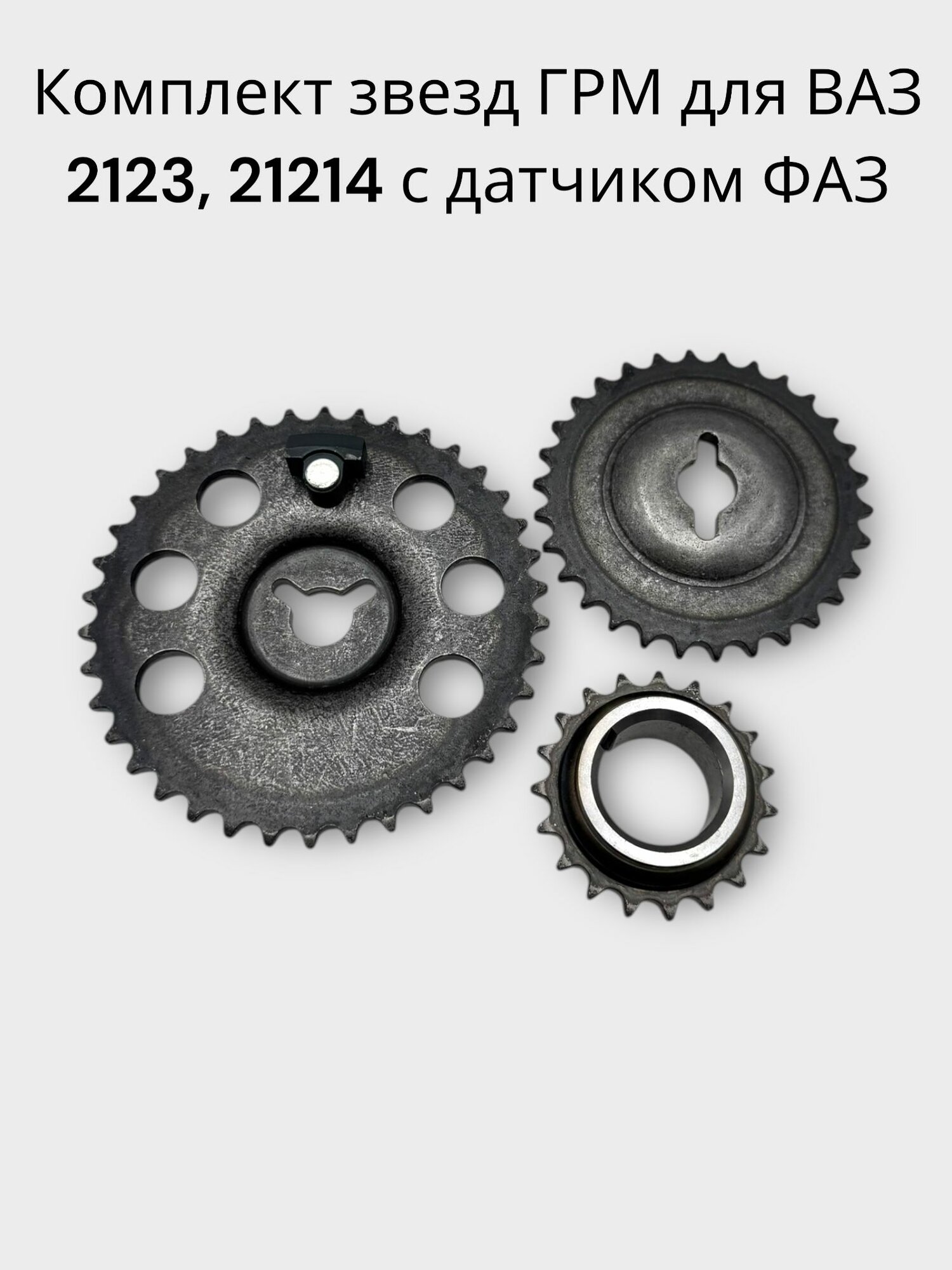 Комплект звезд цепи ГРМ для ВАЗ 21214, 2123 Нива Шевроле 4Х4 с датчиком (3 шт.)