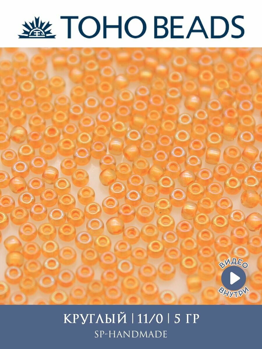 Бисер Toho Round 11/0 TR-11-950 Inside Color Jonquil/Burnt Orange Lined 5 гр. (Япония)