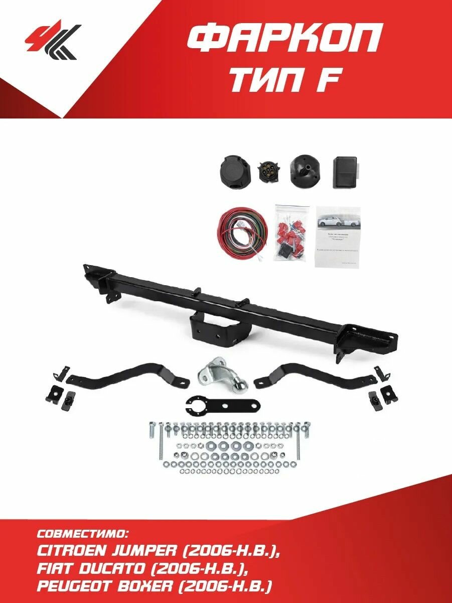 Фаркоп (тип "F") для Ситроен Джампер, Фиат Дукато, Пежо Боксер (L1, L2, L3) "Berg" + блок согласования "Энви"