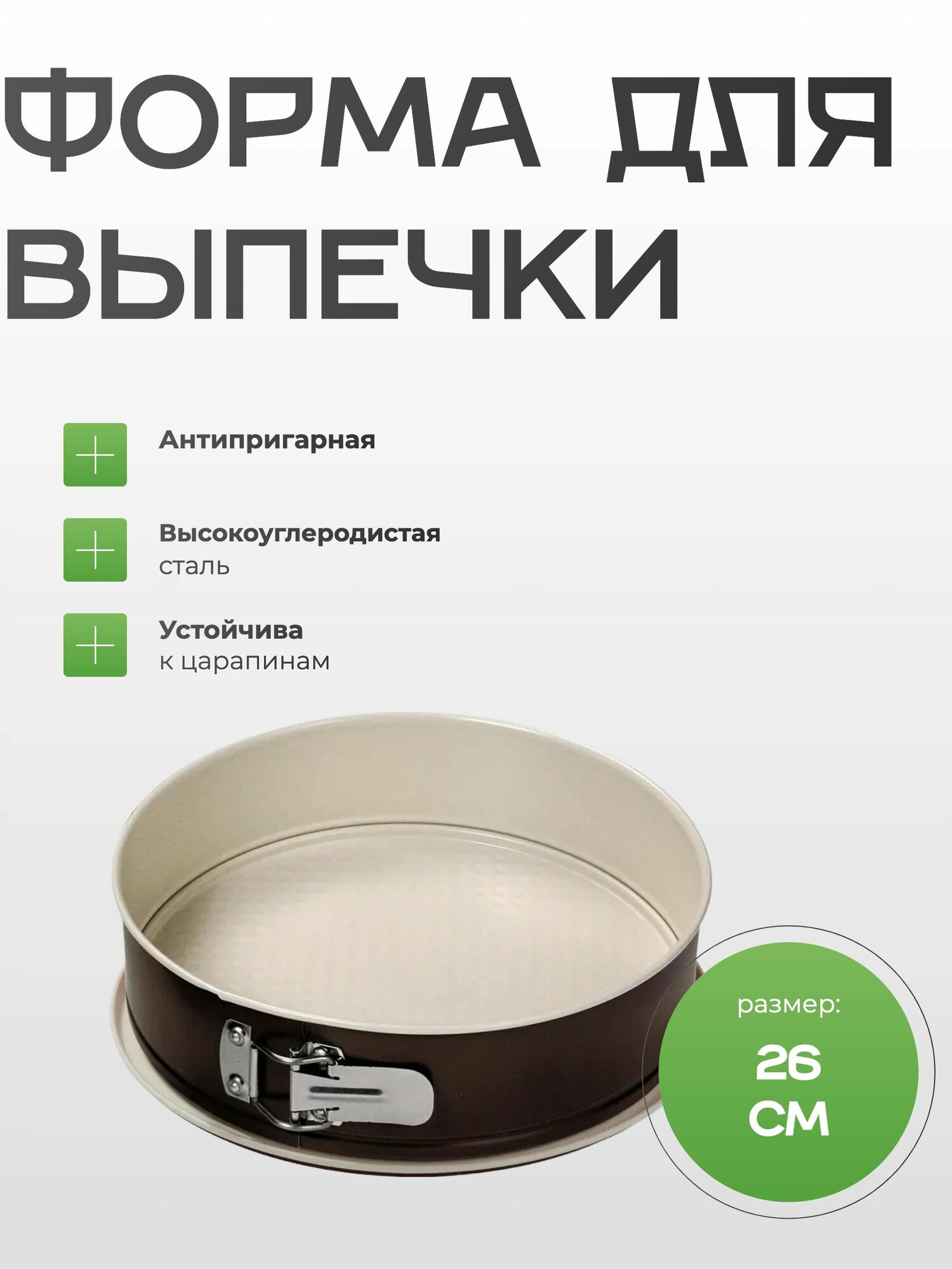 Форма для выпечки круглая разъемная Guardini Chocoforme, диаметром 26 см