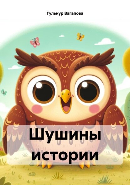 Шушины истории [Цифровая книга]