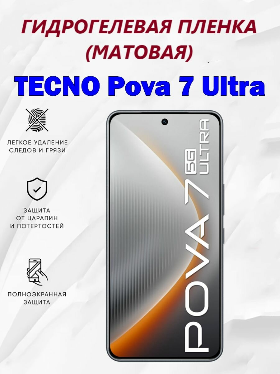 Матовая гидрогелевая защитная пленка для TECNO Pova 7 Ultra / Полноэкранная защита телефона