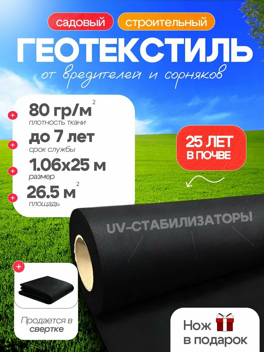 Укрывной материал, геотекстиль для дорожек и от сорняков 80 г/м 1.06х25м