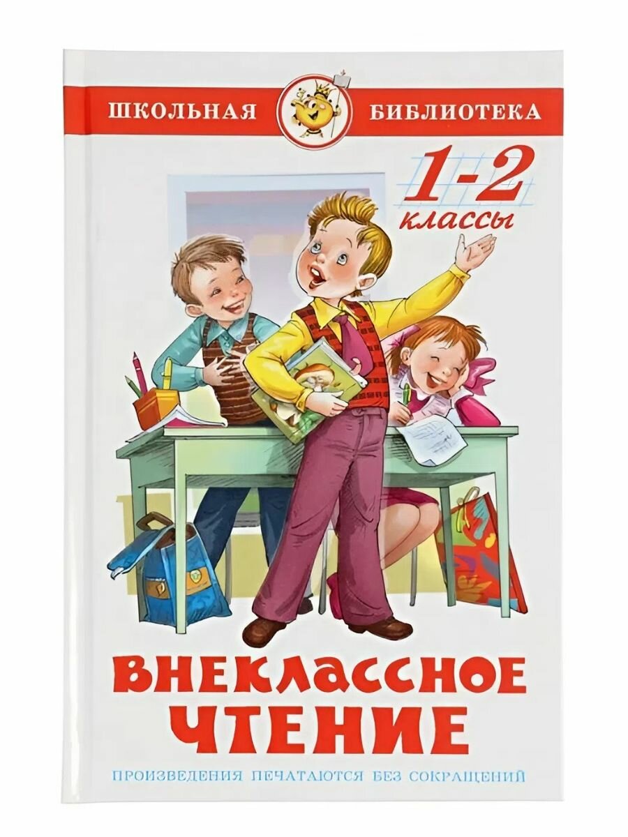 Книга "Внеклассное чтение для 1 и 2 классов", твердый переплет.