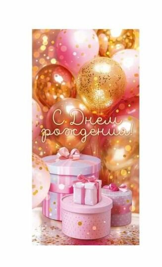 Конверт для денег, С Днем Рождения! (Шары и подарки)