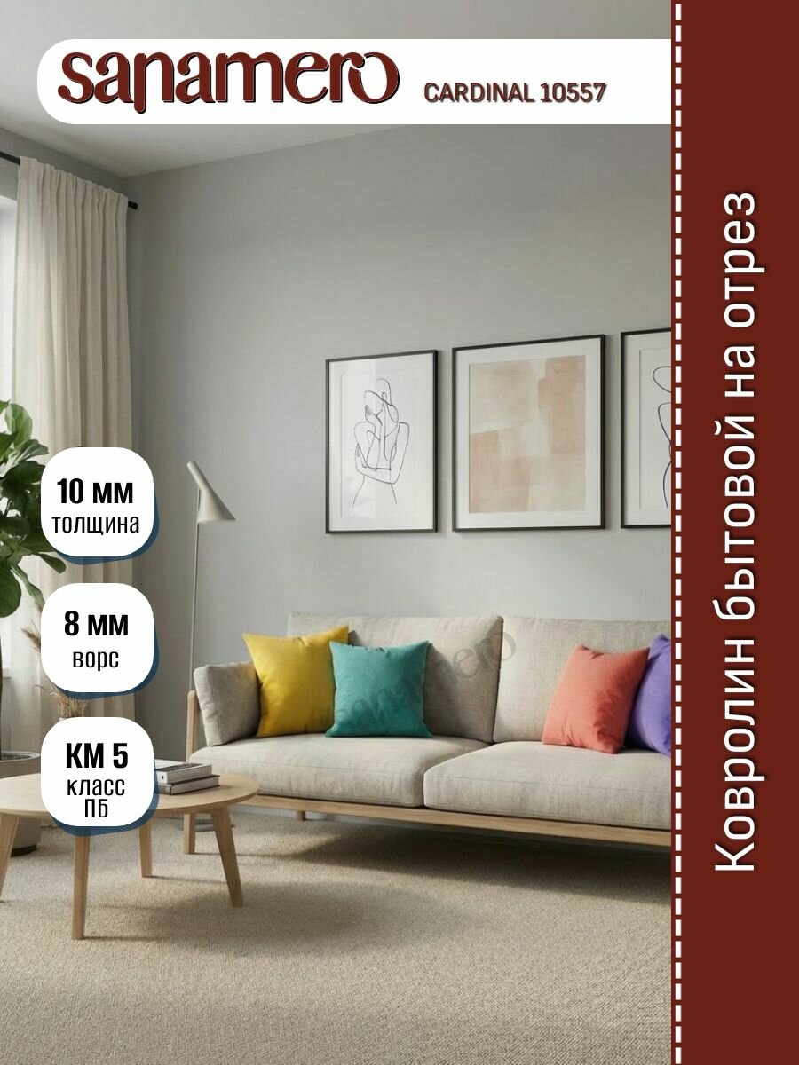 Ковролин бытовой на отрез Sanamero CARDINAL 10557 кремовый, ширина 3 м, длина отреза 2, площадь 6 м2