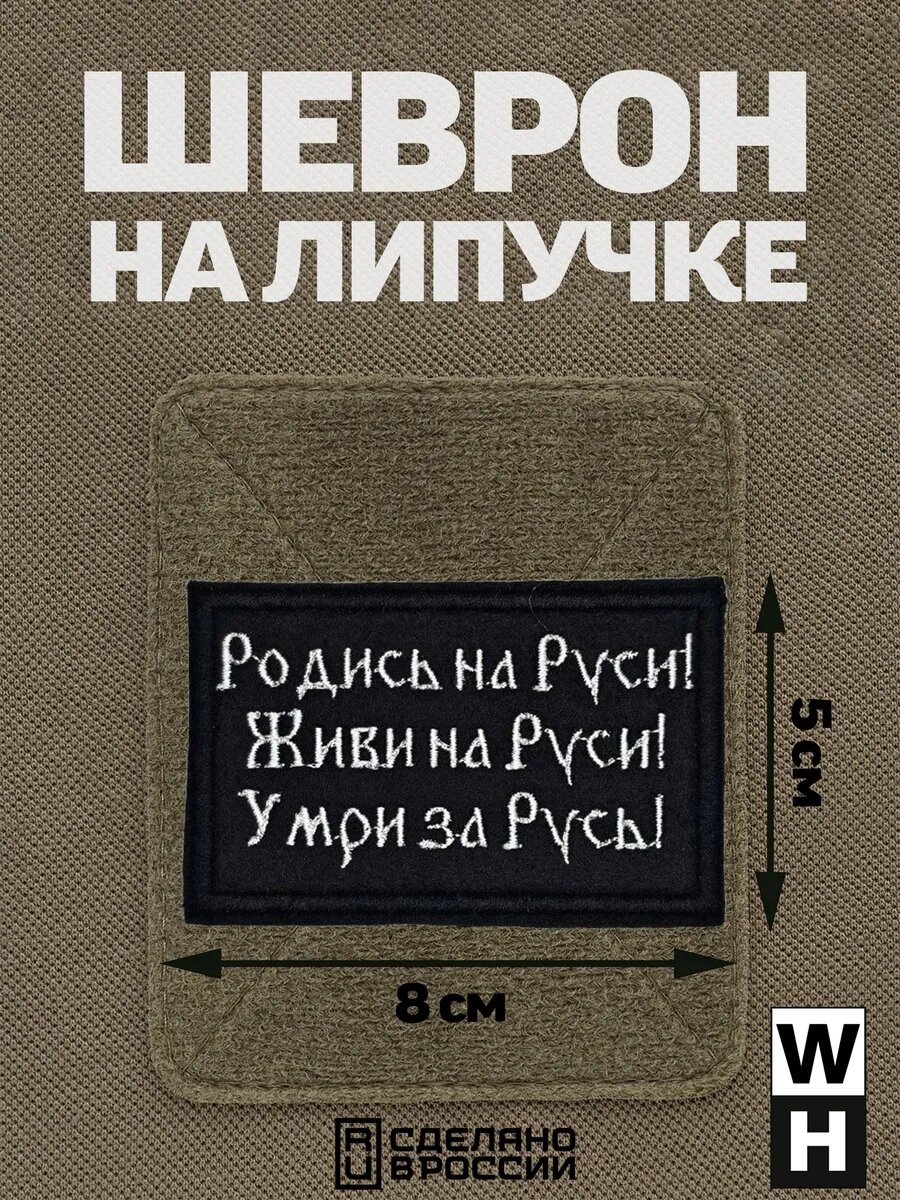 Шеврон на липучке Родись на Руси Живи на Руси Умри за Русь