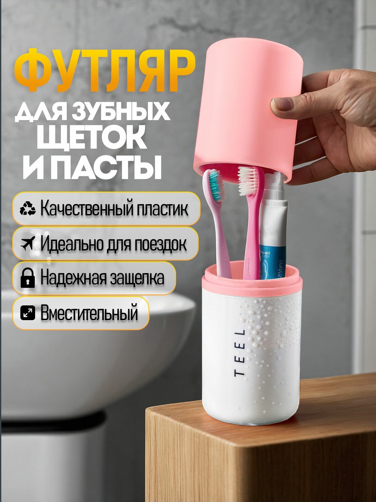 Футляр для зубной щетки и пасты дорожный розовый, органайзер для зубных принадлежностей