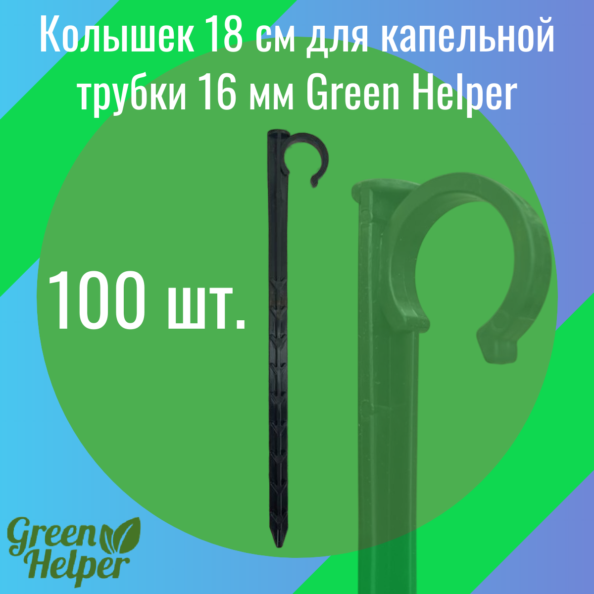 Колышек 18 см для капельной трубки 16 мм Green Helper - 100 шт.