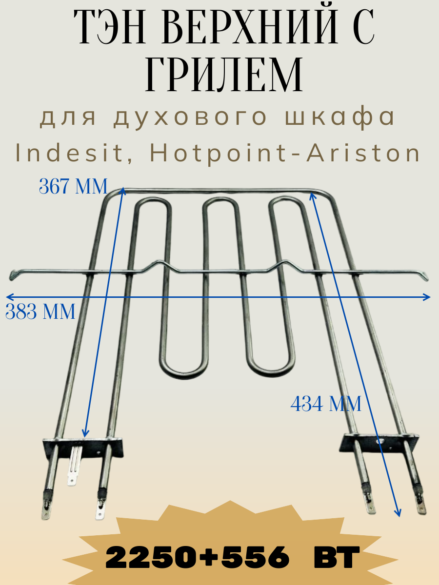 Нагревательный элемент верхний для духового шкафа Indesit, Hotpoint-Ariston 2806 (2250+556) W, 081591