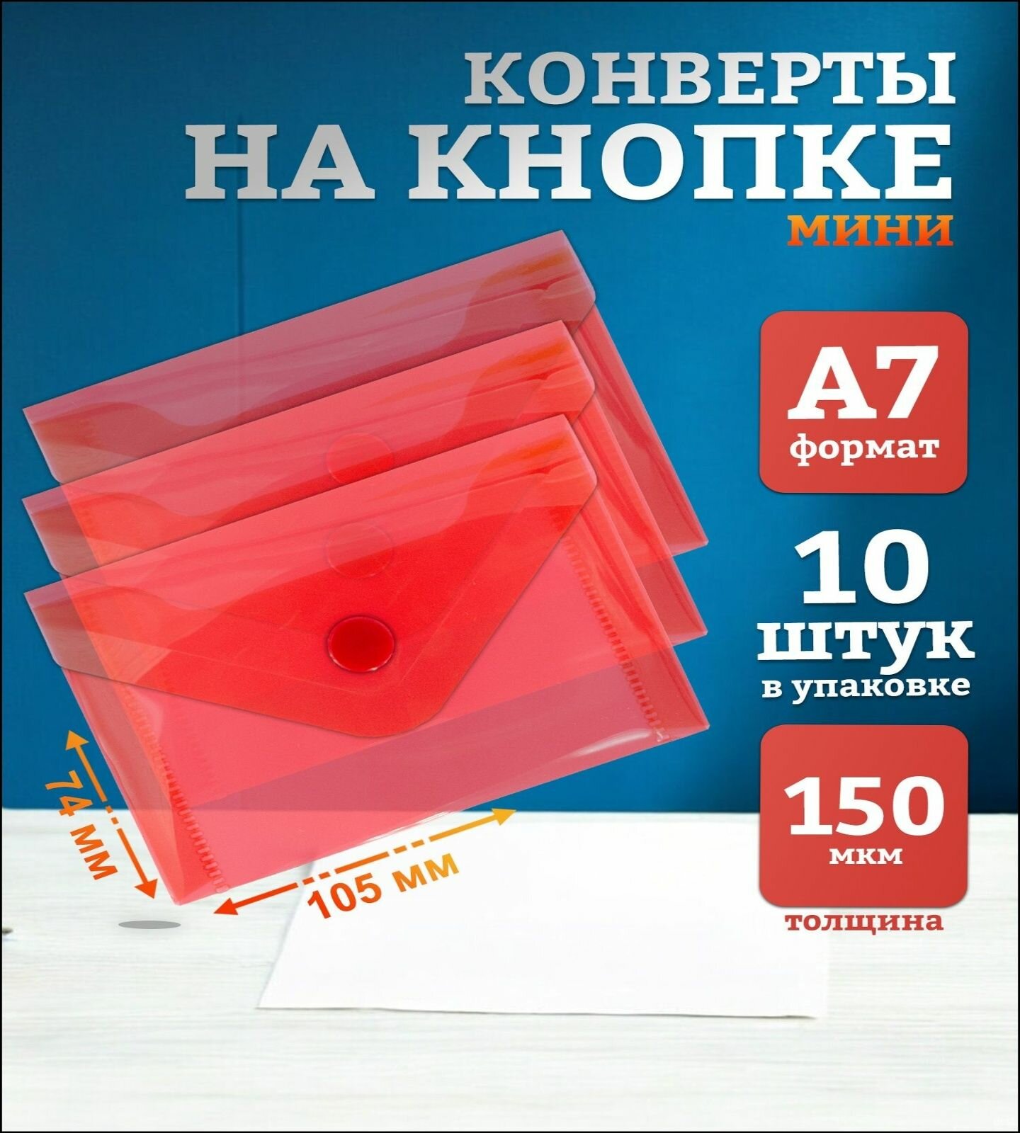Папка конверт на кнопке А7 пластиковая канцелярская, 10 шт. красный