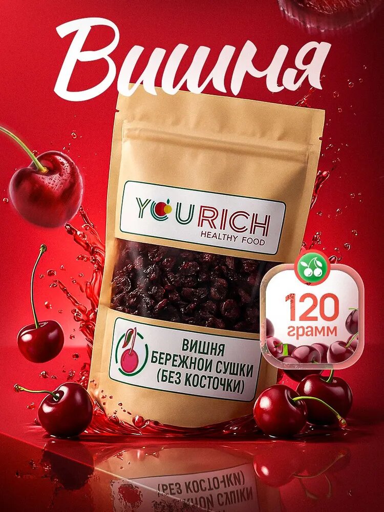 Вишня сушеная натуральная без косточки, вяленая ягода 120гр