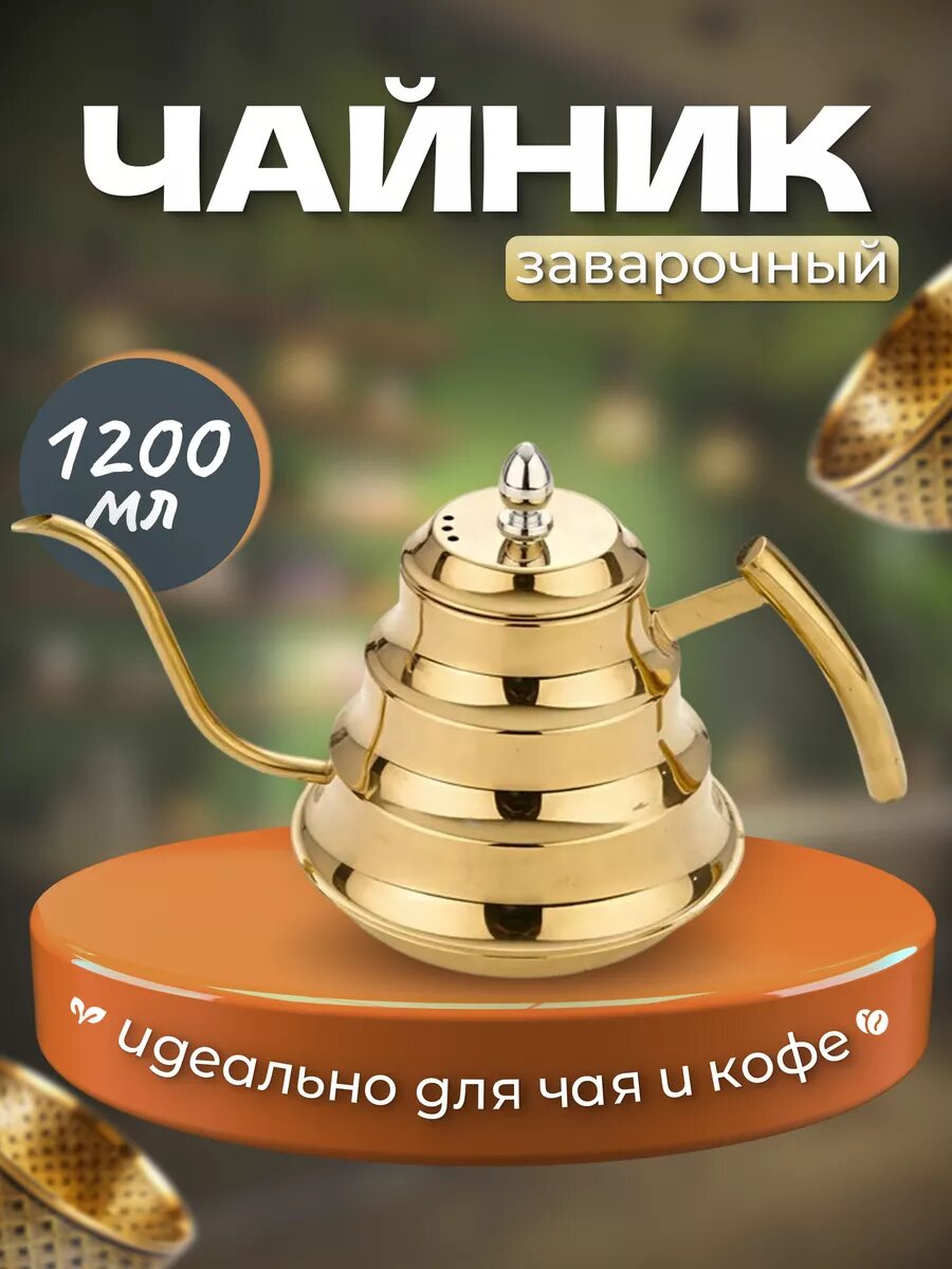 Чайник восточный с длинным носом Алладин