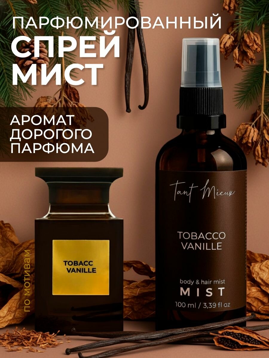 Мист спрей для тела парфюмированный для тела и волос с ароматом Табак, ваниль