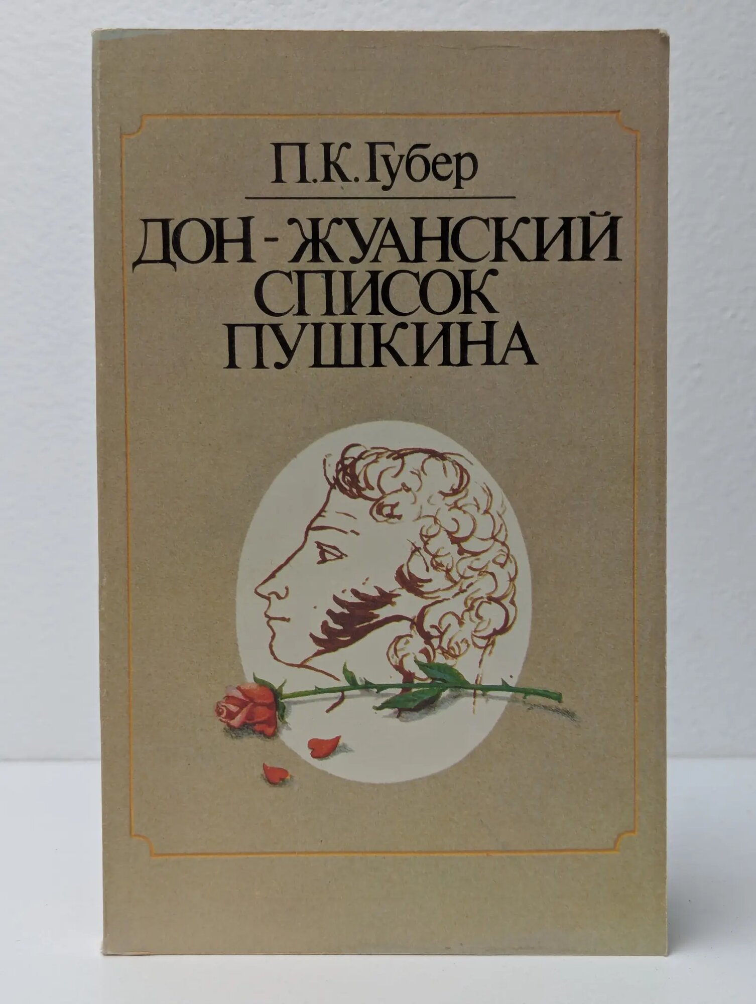 Дон-жуанский список Пушкина Губер Петр Константинович 1990