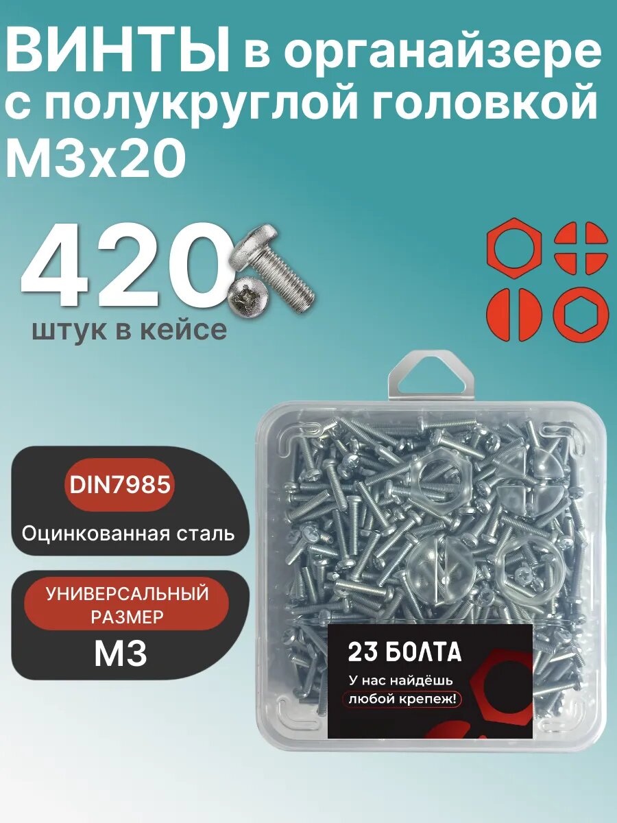 Винт 3х20 ОЦ DIN7985 в органайзере, 420 шт.