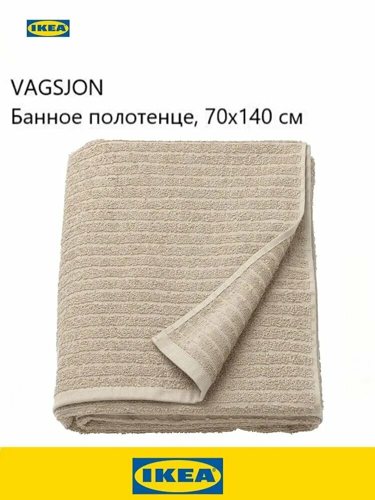 IKEA Полотенце для ванной VAGSJON, Хлопок, 70x140 см, бежевый, 1 шт.