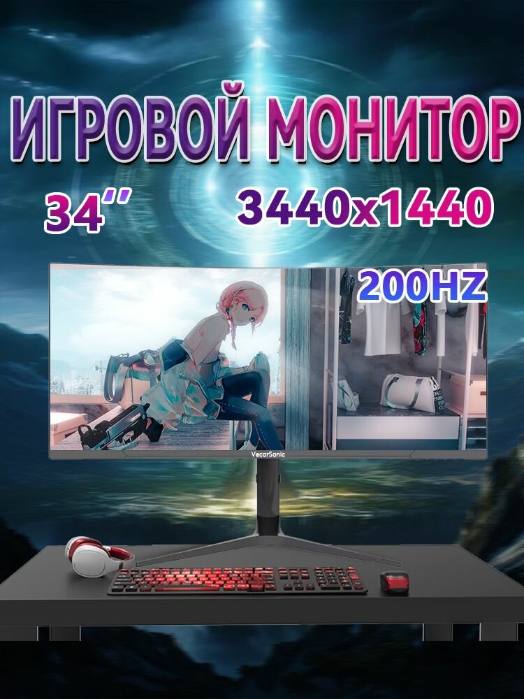Монитор VecorSonic 34 дюйма 34cc 4k 200hz QH матовый черный прочный долговечный