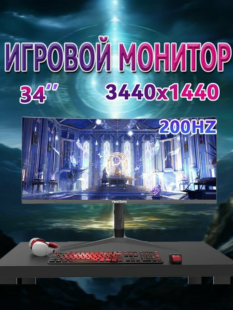 Монитор VecorSonic 34 дюйма 34cc 4k 200hz QH матовый черный прочный долговечный