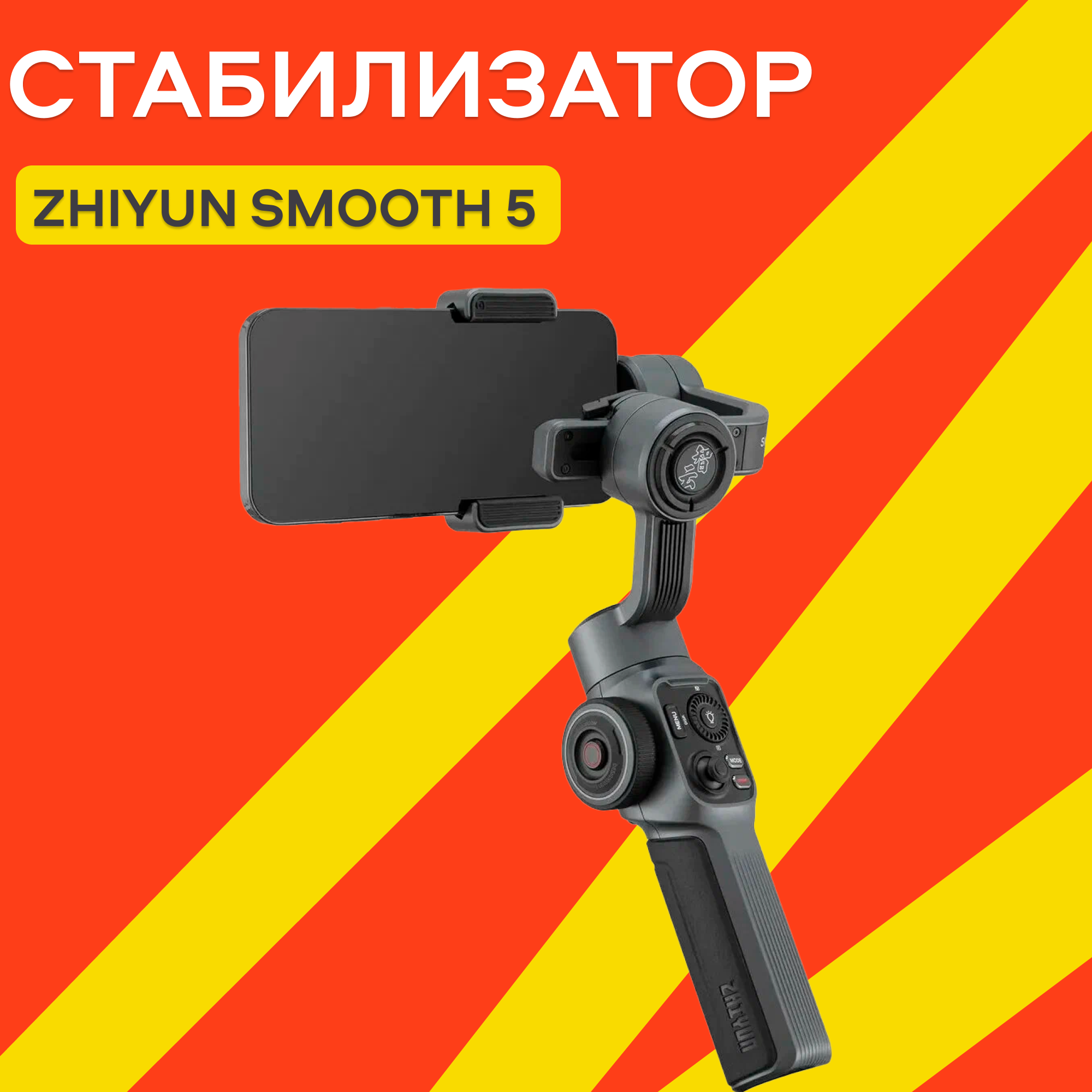 Стабилизатор Zhiyun "Smooth 5", 3 оси стабилизации, алюминий, Bluetooth, серый