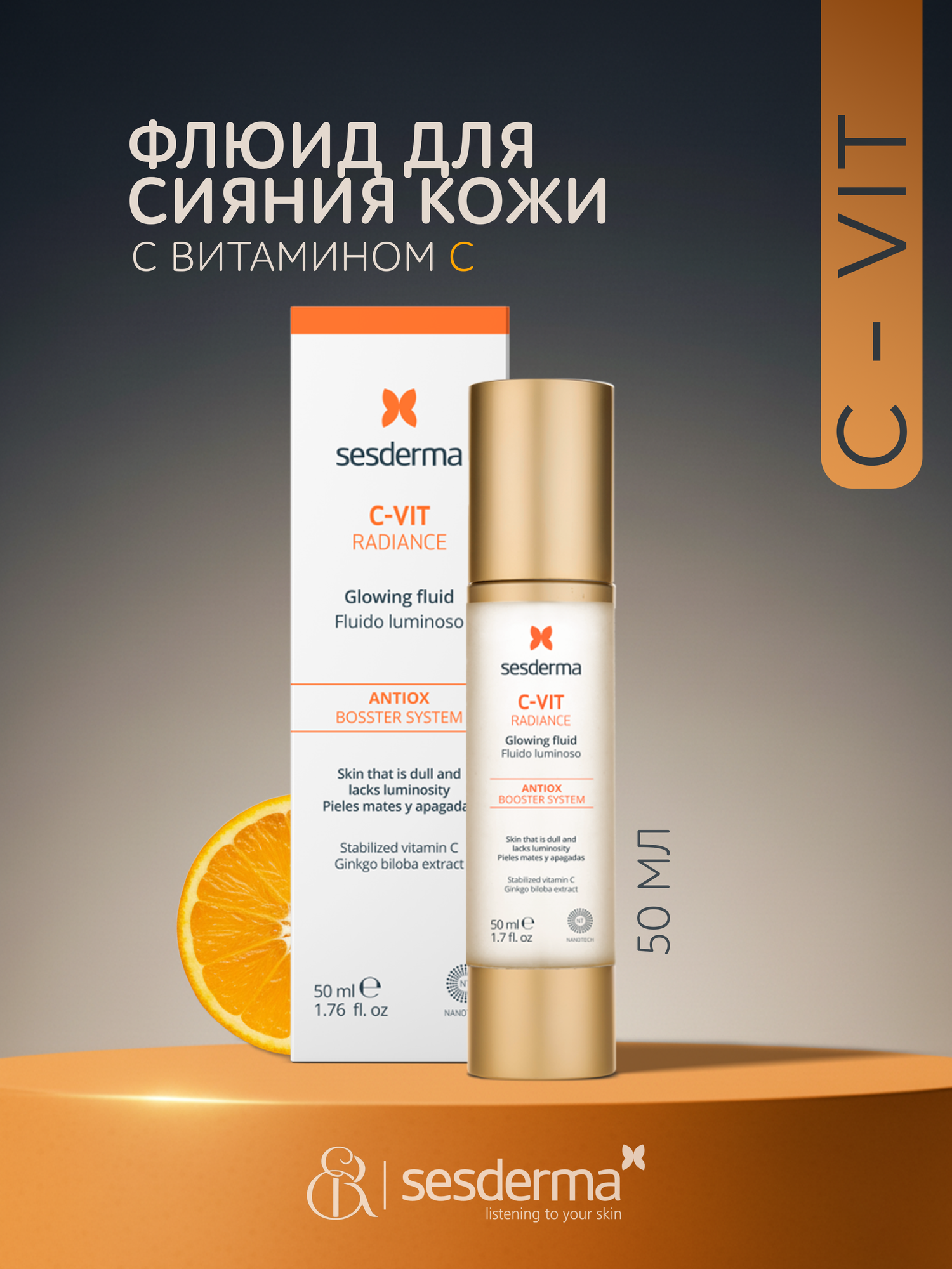 SesDerma / C-VIT Radiance – Флюид для сияния кожи | Glowing fluid, 50мл