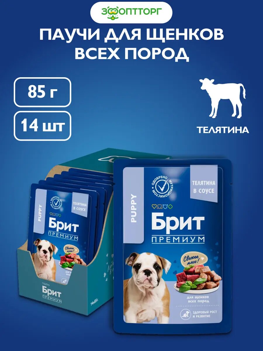 Влажный корм Brit Premium пауч для щенков всех пород (кусочки в соусе) Телятина, 85 г х 14 шт.