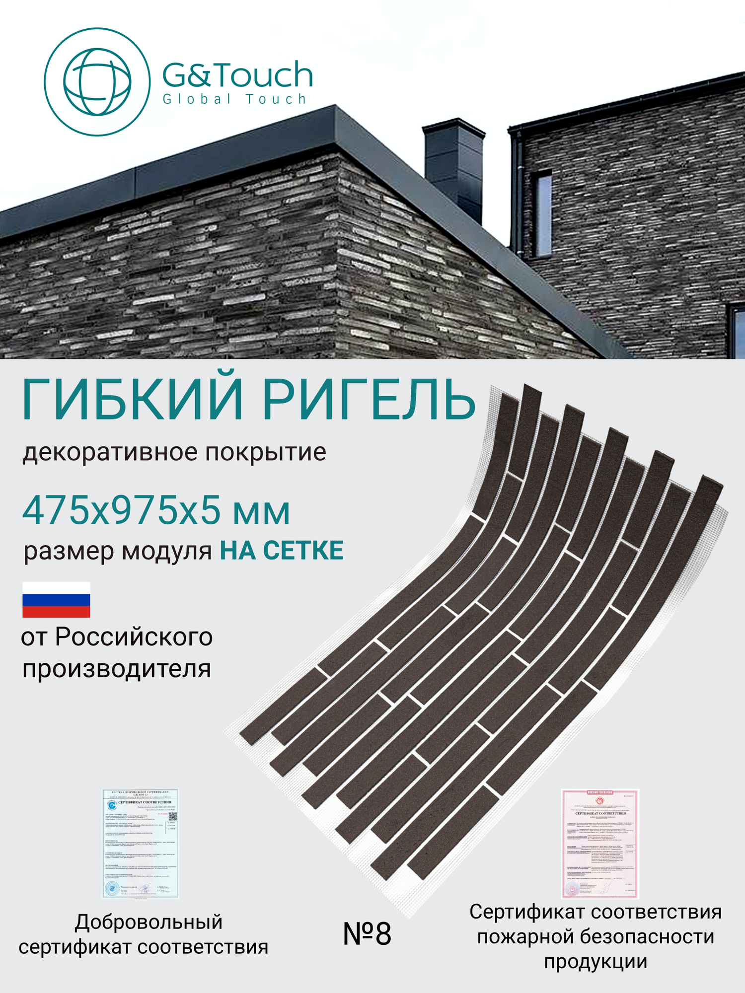 Гибкий ригель от Global Touch Декоративное Покрытие, морозостойкий, влагостойкий, уп/3 м²