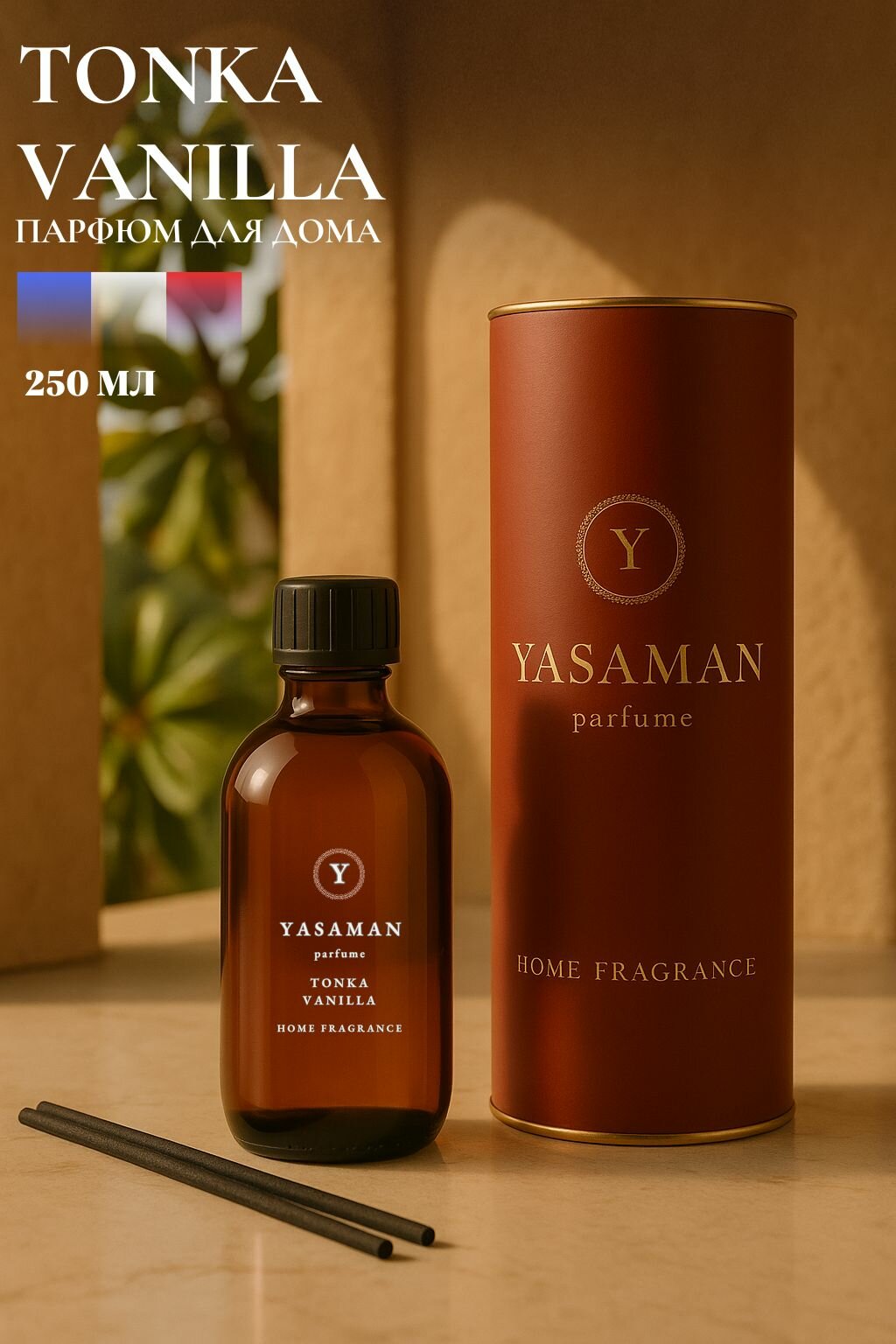 Ароматический диффузор для дома Yasaman "Бобы Тонка и Ваниль" c палочками, 250 мл