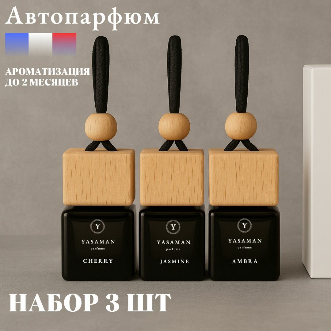 Ароматизатор для автомобиля Yasaman Набор 3 шт Cherry, Ambra, Jasmine