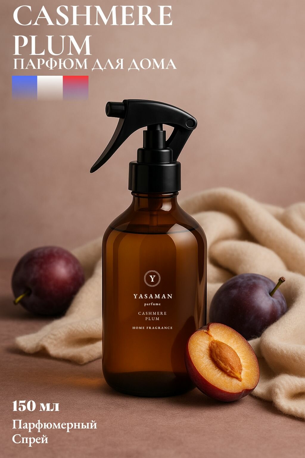 Парфюмированный спрей для дома Yasaman "Кашемировая слива", 150 мл