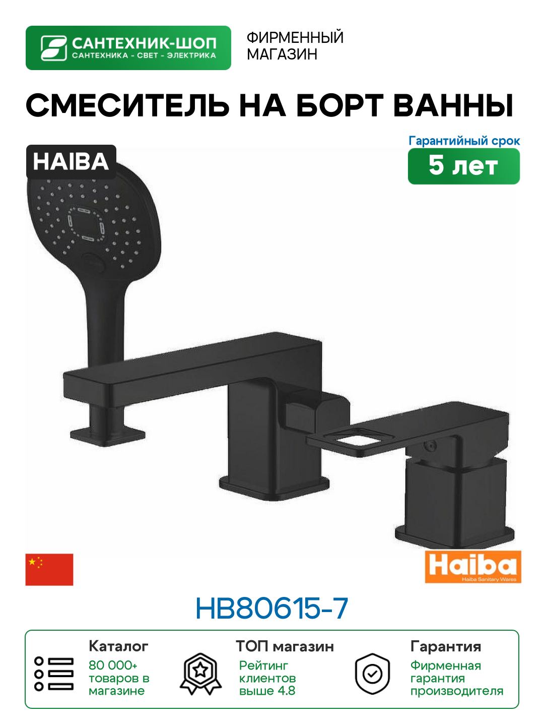 Смеситель на борт ванны Haiba HB80615-7 Черный матовый латунь