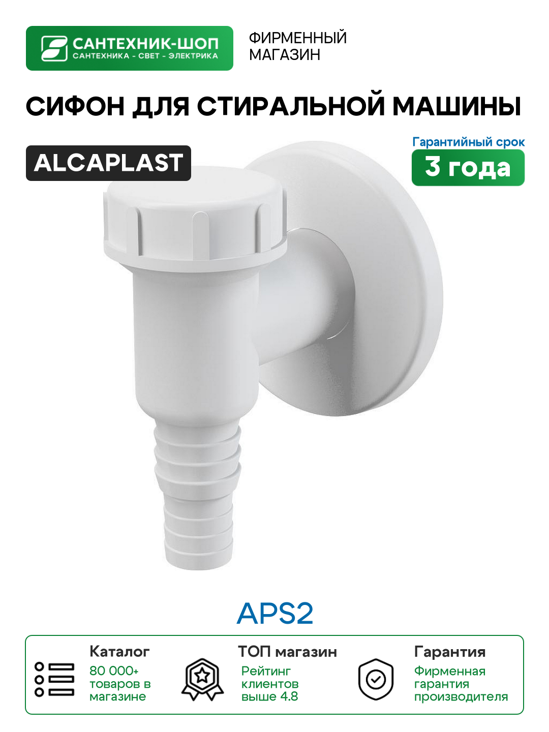 Сифон для стиральной машины Alcaplast APS2 Белый