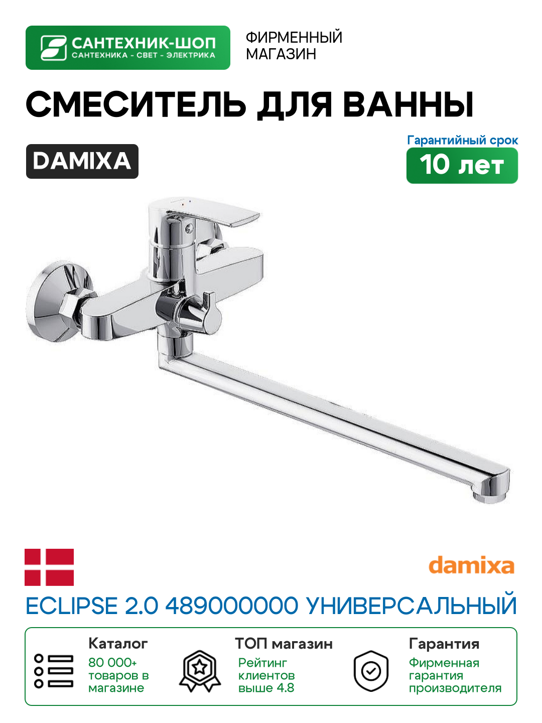 Смеситель для ванны Damixa Eclipse 2.0 489000000 универсальный Хром латунь на стену