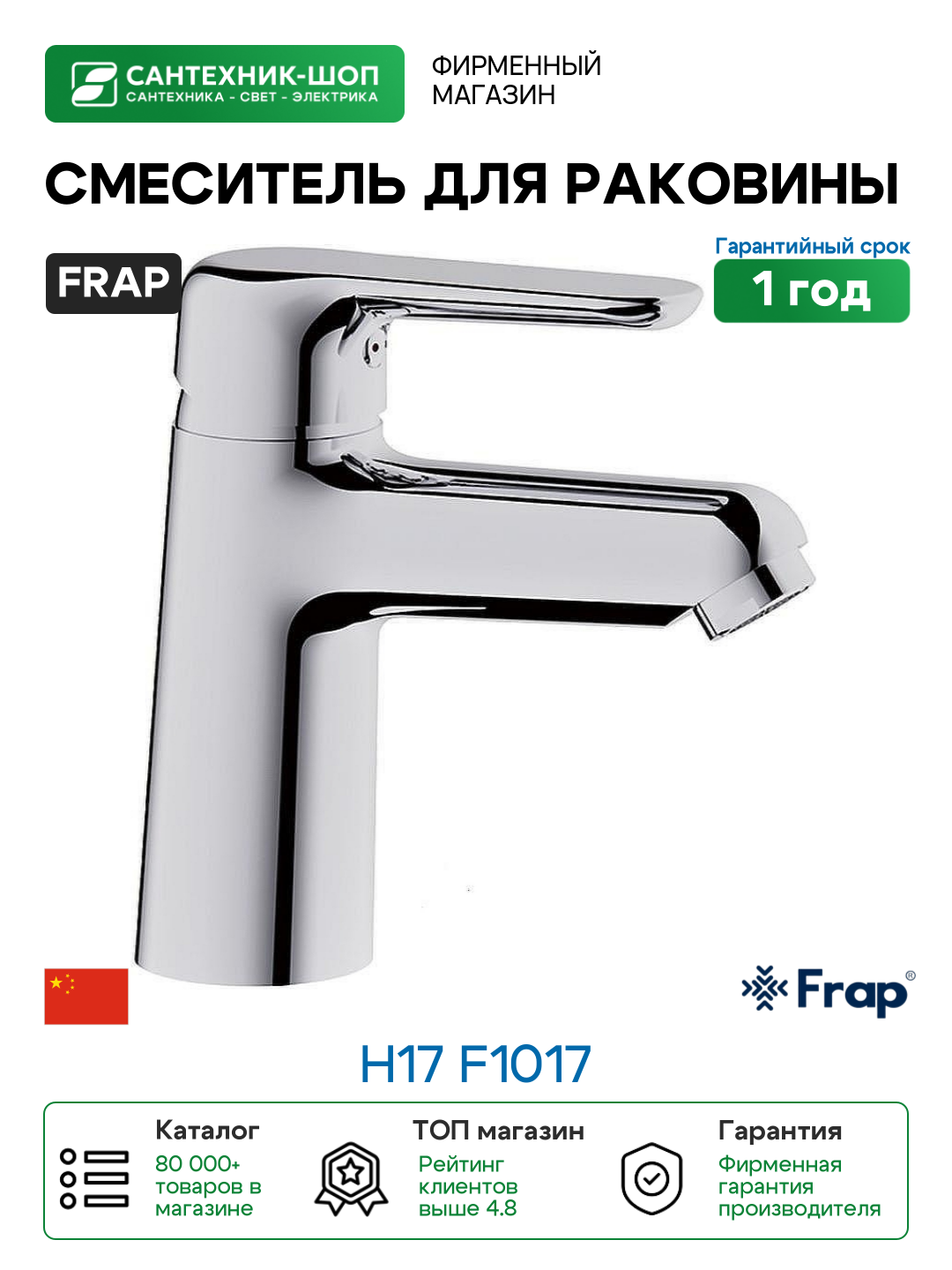 Смеситель для раковины Frap H17 F1017 Хром