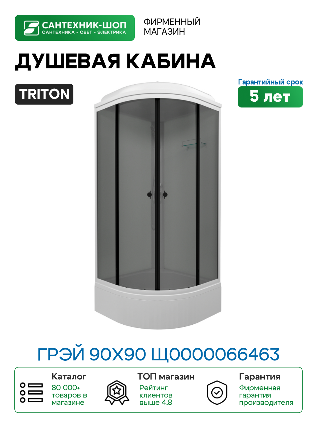 Душевая кабина Triton Грэй 90x90 Щ0000066463 без гидромассажа