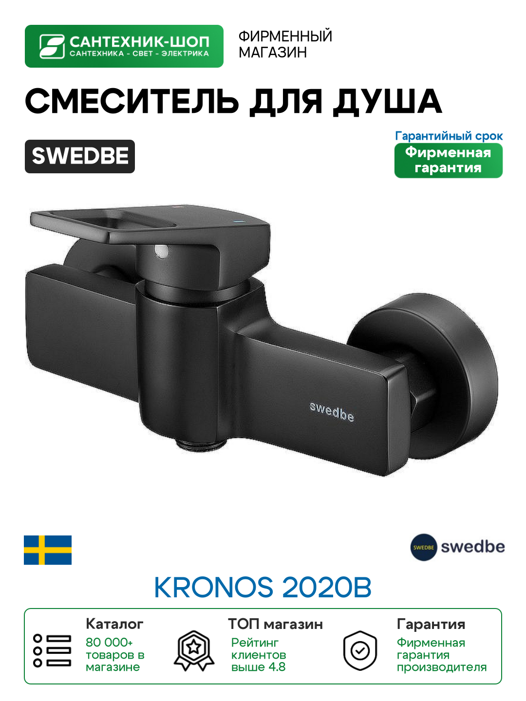 Смеситель для душа Swedbe Kronos 2020B Черный матовый латунь на стену