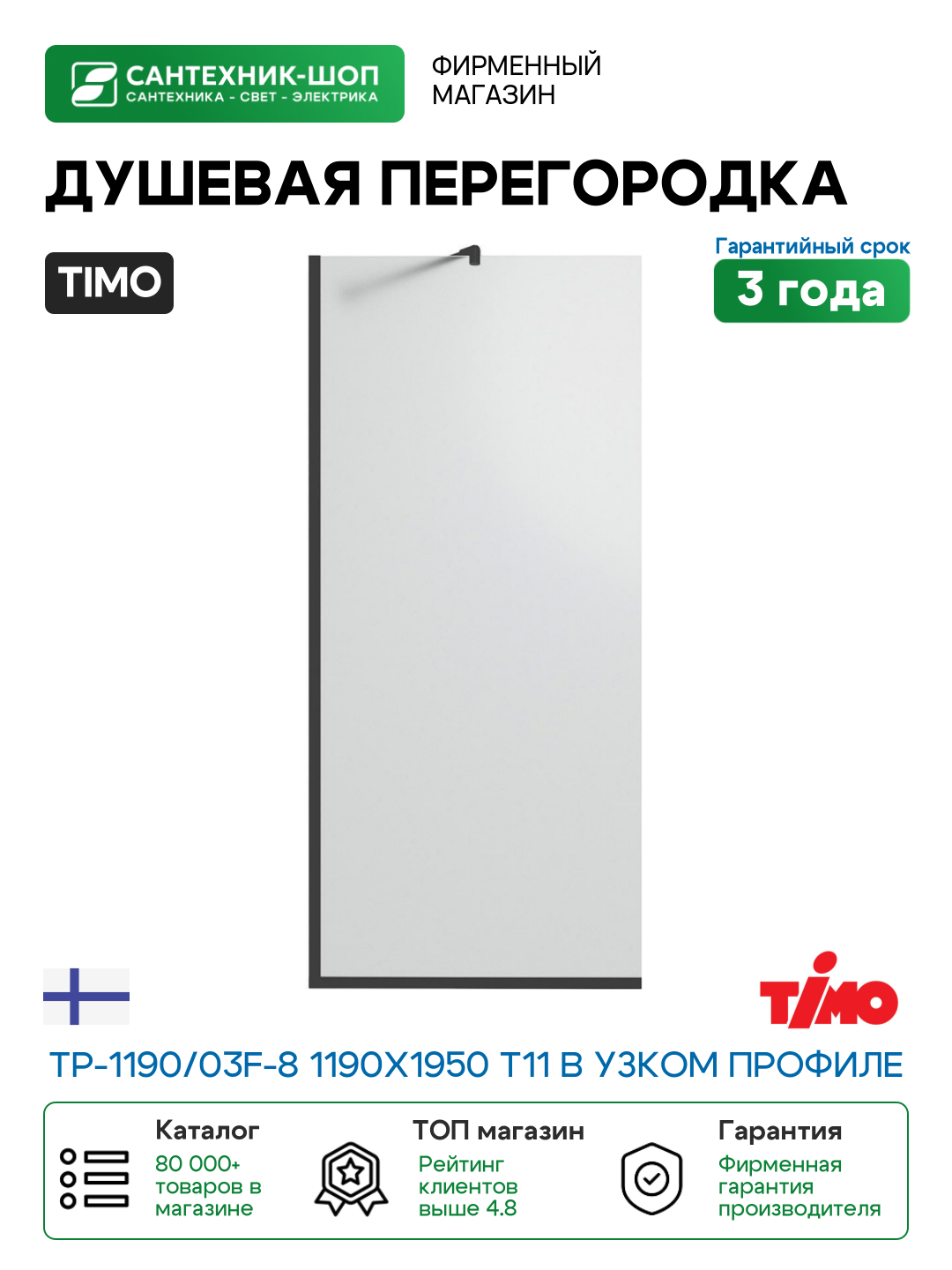 Душевая перегородка Timo TP-1190/03F-8 1190x1950 T11 в узком профиле Черный стекло матовое