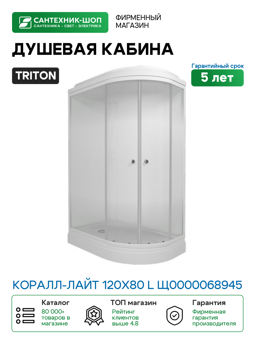 Душевая кабина Triton Коралл 120x80 L Щ0000068945 без гидромассажа