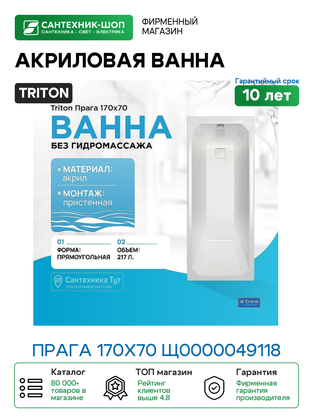 Акриловая ванна Triton Прага 170x70 Щ0000049118 без гидромассажа