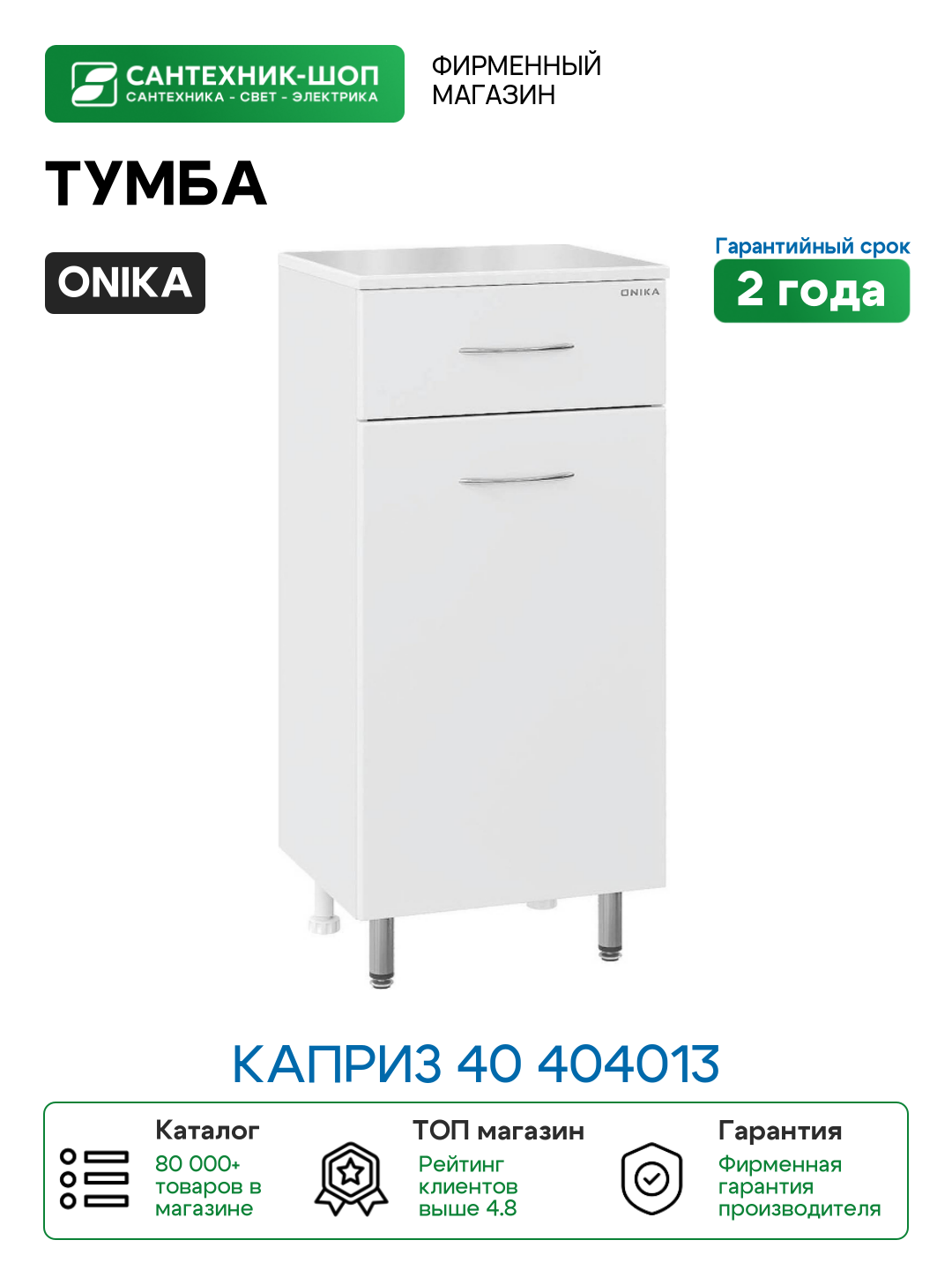 Тумба Onika Каприз 40 404013 цвет Белый