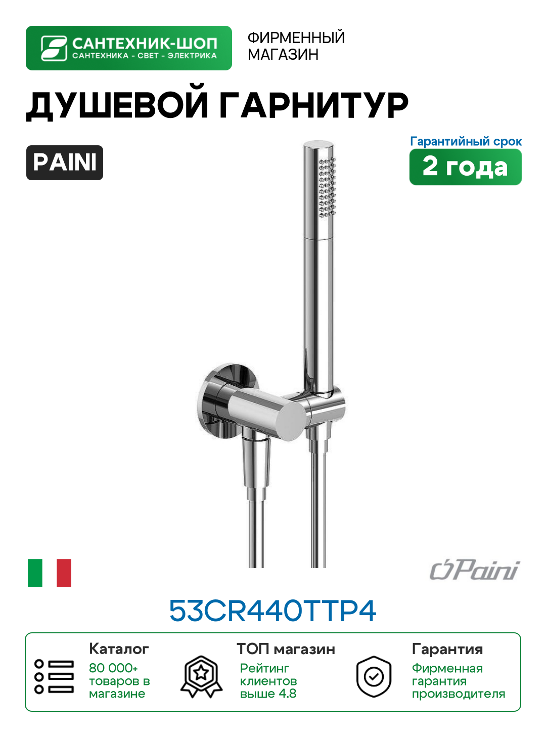 Душевой гарнитур Paini 53CR440TTP4 Хром