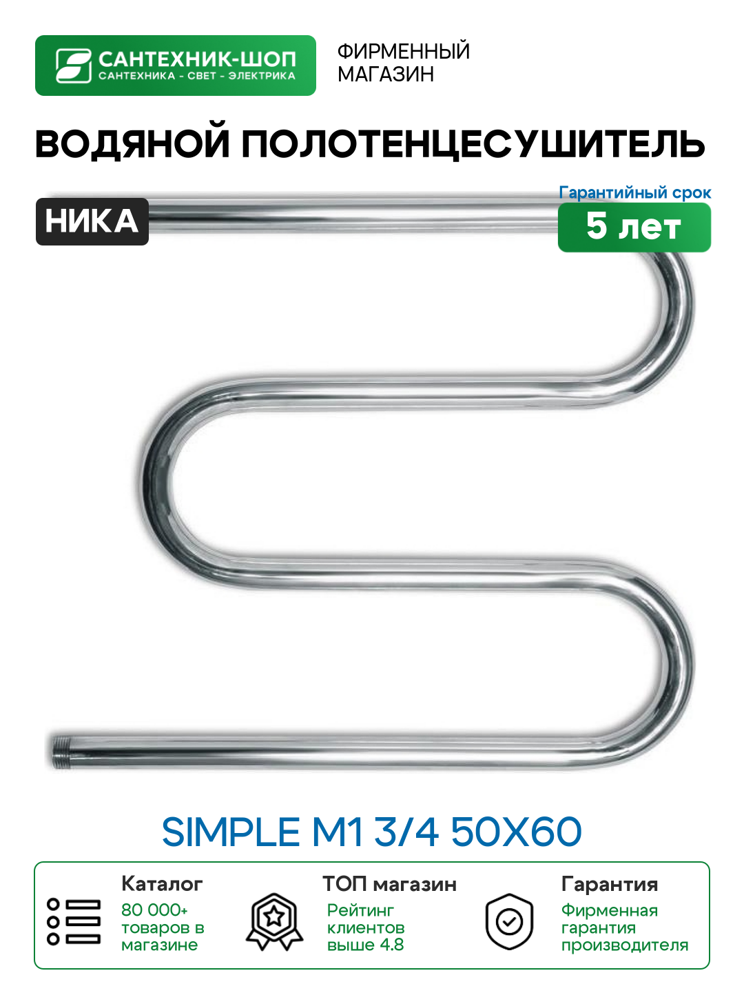 Водяной полотенцесушитель Ника Simple М1 3/4 50x60 Хром