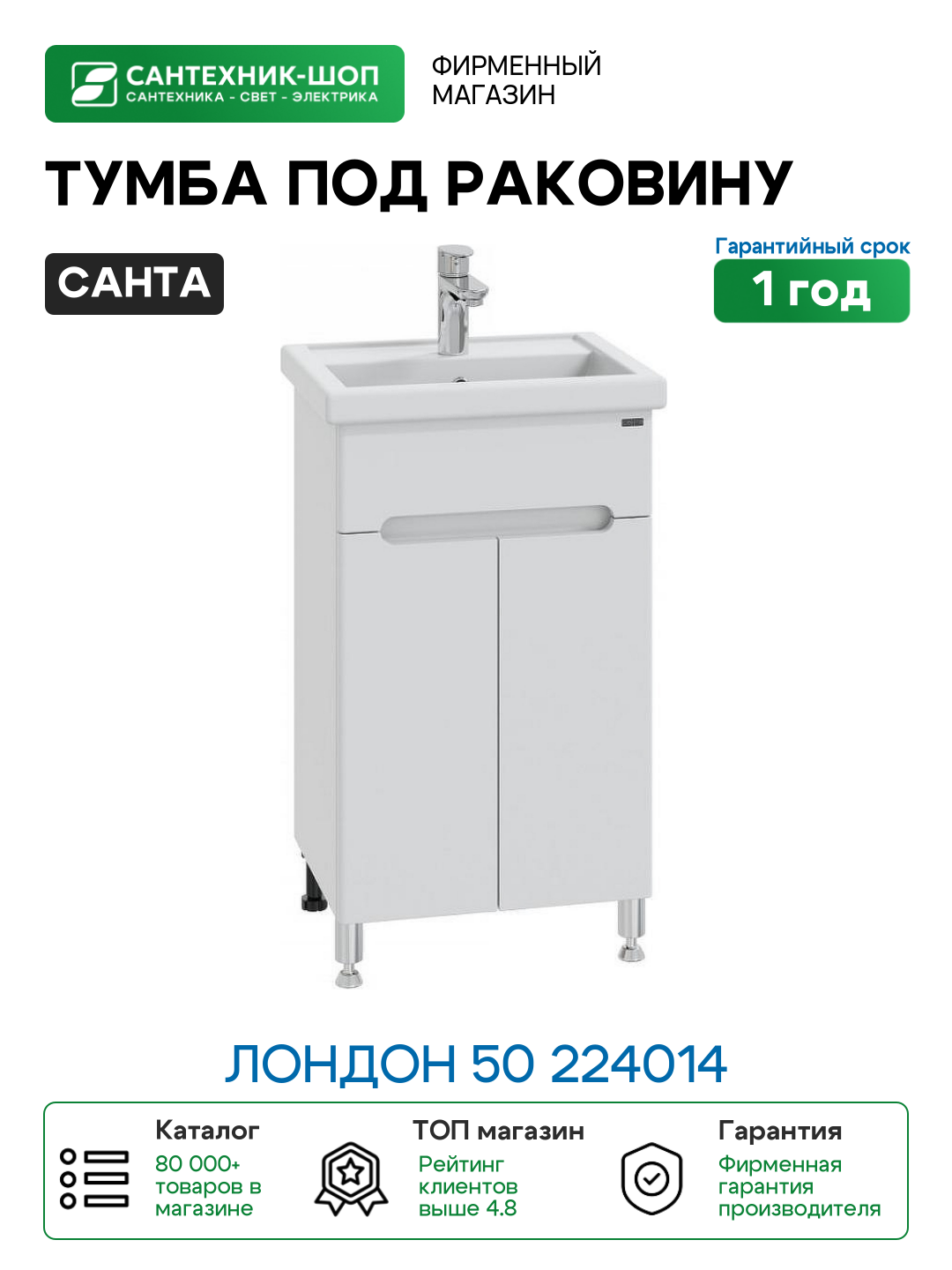 Тумба под раковину СанТа Лондон 50 224014 Белая МДФ / ЛДСП