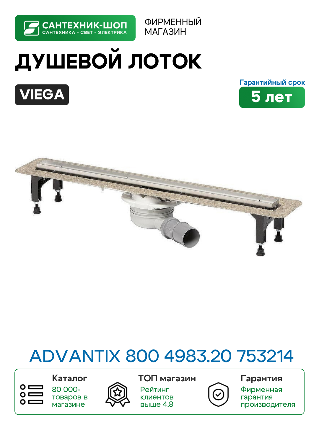 Душевой лоток Viega Advantix 800 4983.20 753214 с решеткой под плитку