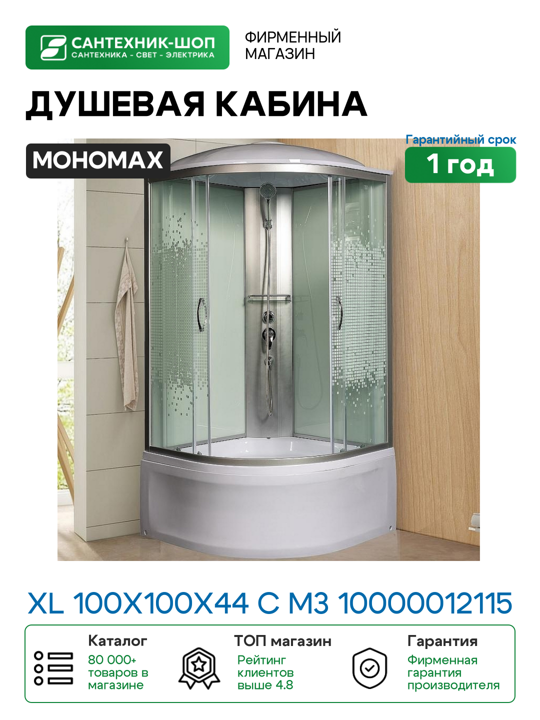 Душевая кабина Мономах XL 100x100x44 С МЗ 10000012115 без гидромассажа