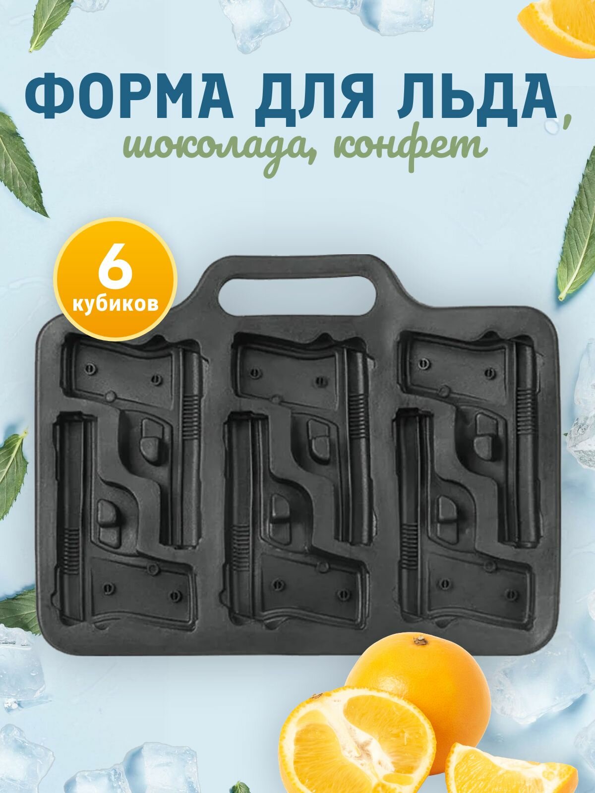 Форма для льда / шоколада / Формочка для конфет "Пистолеты" (6 кубиков)
