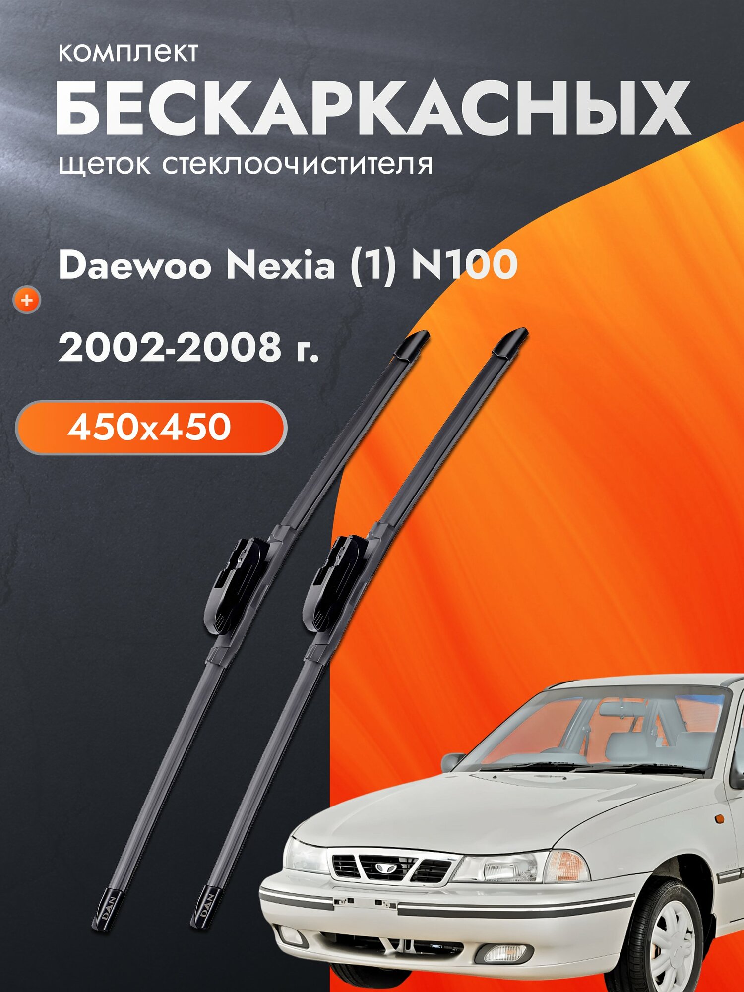 Дворники бескаркасные для Daewoo Nexia (1) N100, N150 / 1994-2016 / Комплект щеток стеклоочистителя 450 450 мм Дэу Нексия