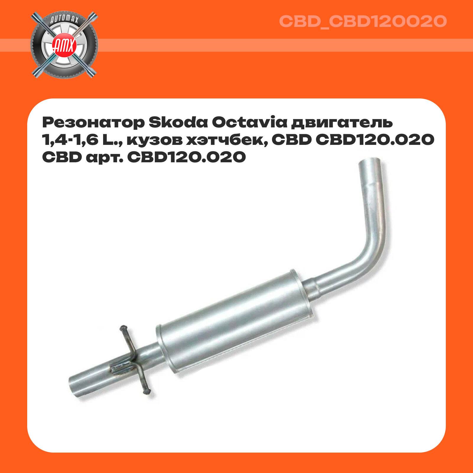 Резонатор CBD120.020 для Skoda Octavia, двигатели 1.4–1.6 L, кузов — хэтчб